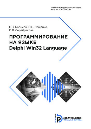 IPR SMART / Программирование на языке Delphi Win32 Language