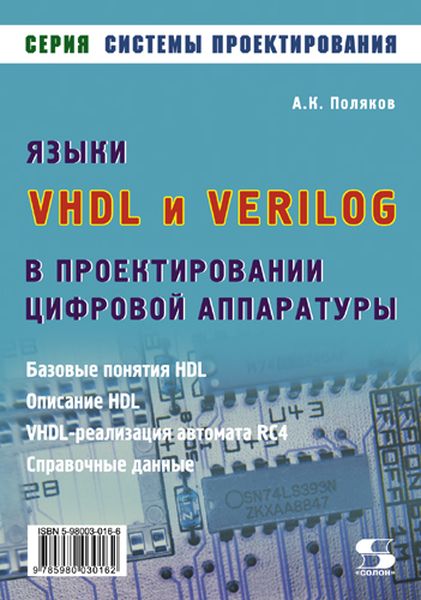 IPR SMART / Языки VHDL и VERILOG в проектировании цифровой аппаратуры