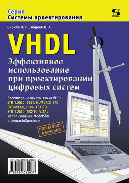 IPR SMART / VHDL. Эффективное использование при проектировании цифровых систем