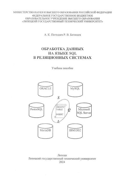 IPR SMART / Обработка данных на языке SQL в реляционных системах