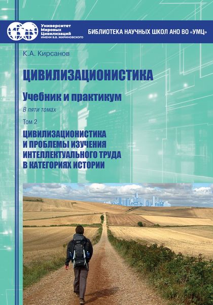 IPR SMART / Цивилизационистика. В 5 томах. Т.2. Цивилизационистика и проблемы изучения ...
