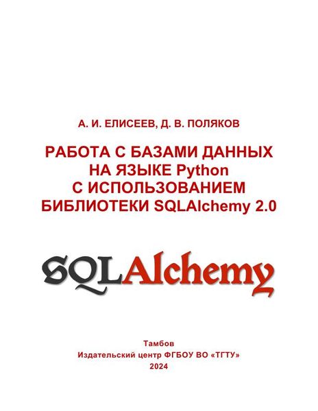 IPR SMART / Работа с базами данных на языке Python с использованием библиотеки SQLAlchemy 2.0