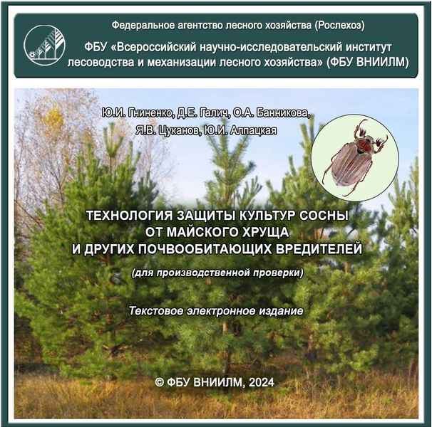 IPR SMART / Технология защиты культур сосны от майского хруща и других почвообитающих вредителей ...