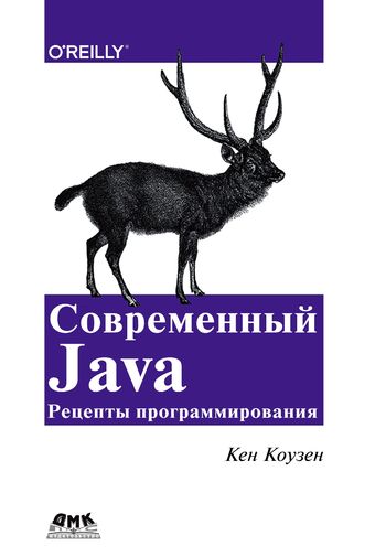 IPR SMART / Современный Java: рецепты программирования. Простые решения трудных задач на Java 8 и 9