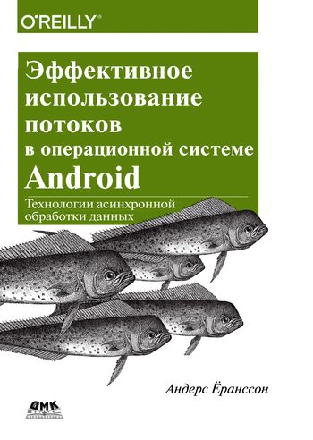 IPR SMART / Эффективное использование потоков в операционной системе Android