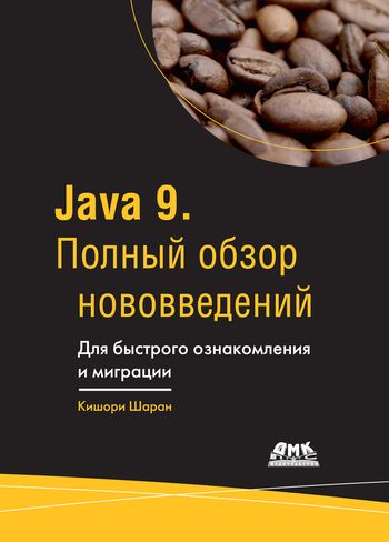 IPR SMART / Java 9. Полный обзор нововведений. Для быстрого ознакомления и миграции