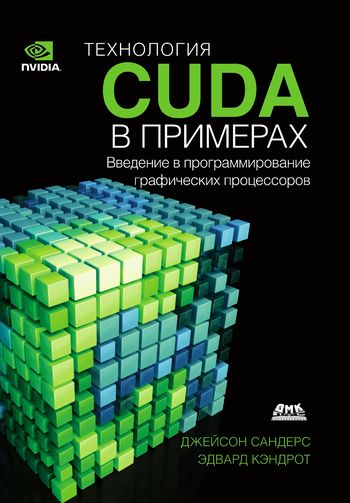 IPR SMART / Технология CUDA в примерах: введение в программирование графических процессоров
