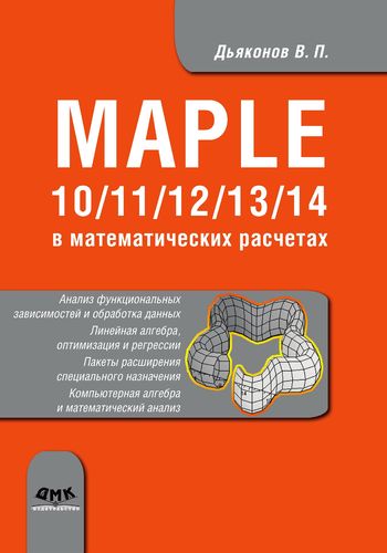 IPR SMART / Maple 10/11/12/13/14 в математических расчетах