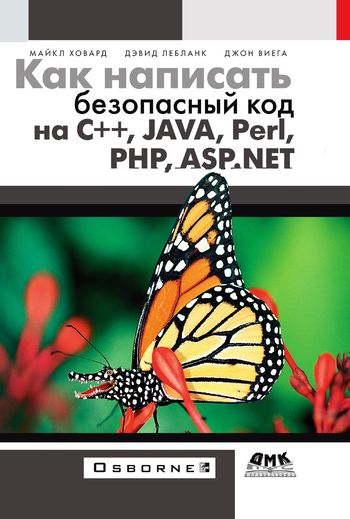 IPR SMART / Как написать безопасный код на С++, Java, Perl, PHP, ASP.NET