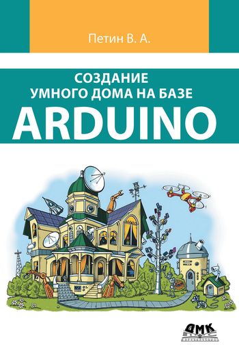IPR SMART / Создание умного дома на базе Arduino