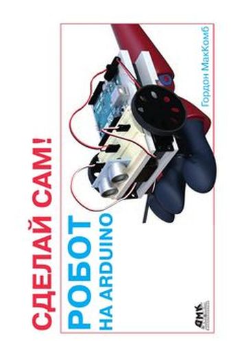 IPR SMART / Робот на Arduino