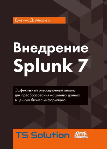 IPR SMART / Внедрение Splunk 7
