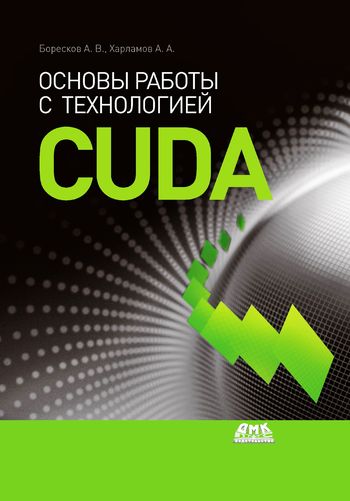 IPR SMART / Основы работы с технологией CUDA