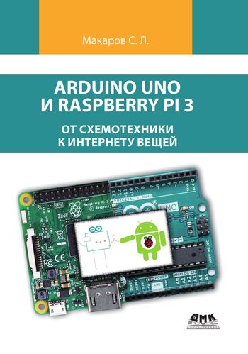 IPR SMART / Arduino Uno и Raspberry Pi 3: от схемотехники к интернету вещей