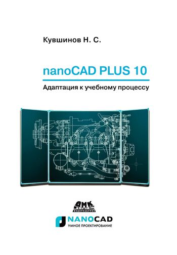 IPR SMART / nanoCAD Plus 10. Адаптация к учебному процессу
