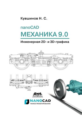 IPR SMART / nanoCAD Механика 9.0. Инженерная 2D- и 3D-графика