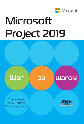 IPR SMART / Microsoft Project 2019. Шаг за шагом