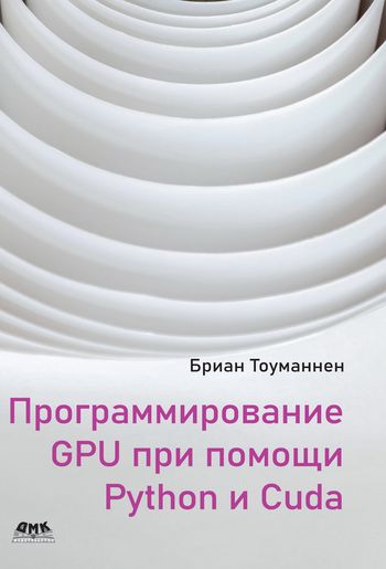 IPR SMART / Программирование GPU при помощи Python и CUDA