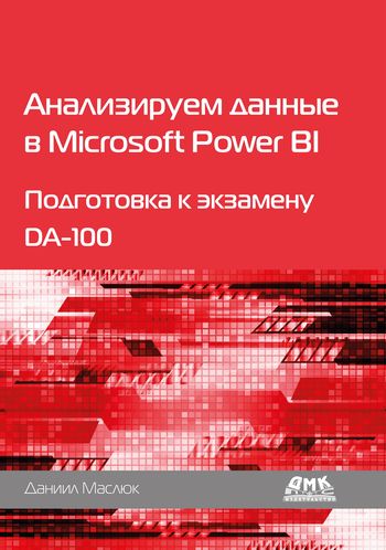 IPR SMART / Анализируем данные в Microsoft Power BI. Подготовка к экзамену DA-100