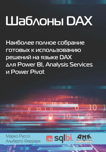 IPR SMART / Шаблоны DAX. Наиболее полное собрание готовых к использованию решений на языке DAX ...