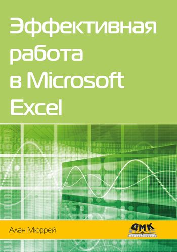 IPR SMART / Эффективная работа в Microsoft Excel