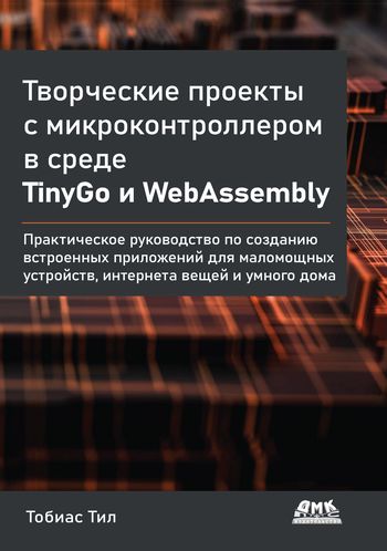 IPR SMART / Творческие проекты с микроконтроллером в среде TinyGo и WebAssembly