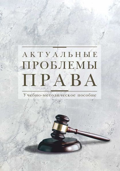 IPR SMART / Актуальные проблемы права