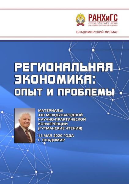 IPR SMART / Региональная экономика: опыт и проблемы