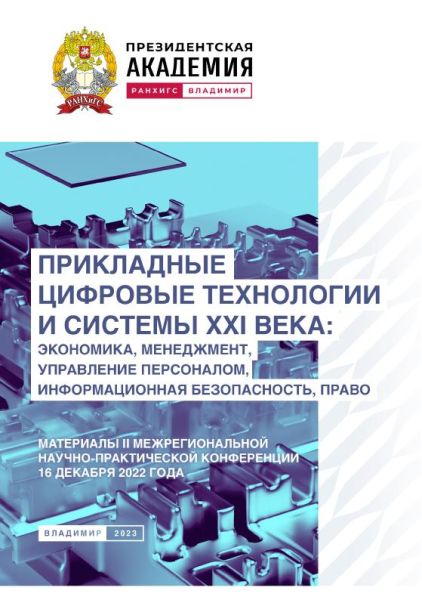 IPR SMART / Прикладные цифровые технологии и системы XXI века: экономика, менеджмент, управление ...