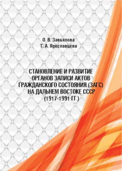 IPR SMART / Становление и развитие органов записи актов гражданского состояния (ЗАГС) на Дальнем ...