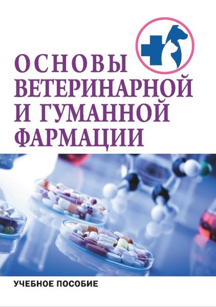 IPR SMART / Основы ветеринарной и гуманной фармации