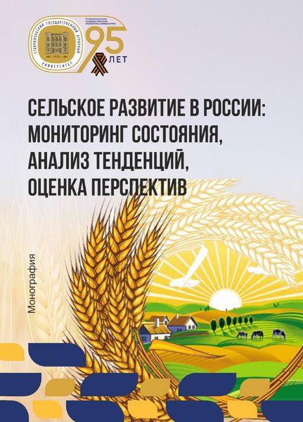 IPR SMART / Сельское развитие в России: мониторинг состояния, анализ тенденций, оценка перспектив
