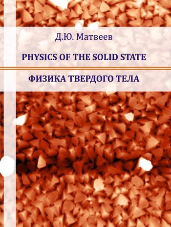 IPR SMART / Physics of the solid state = Физика твердого тела