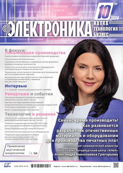 IPR SMART / Электроника. Наука, Технология, Бизнес. № 10