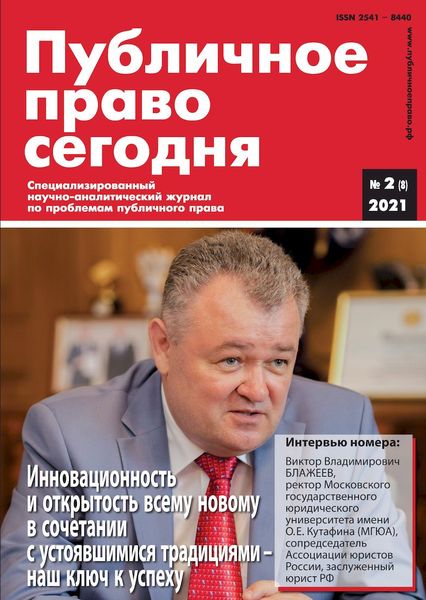 IPR SMART / Публичное право сегодня. № 2