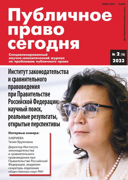 IPR SMART / Публичное право сегодня. № 2