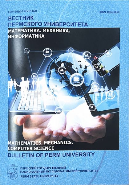 IPR SMART / Вестник Пермского университета. Математика. Механика. Информатика. № 2