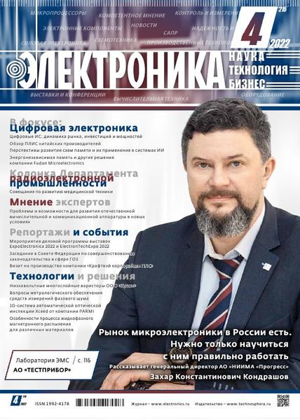 IPR SMART / Электроника. Наука, Технология, Бизнес. № 4