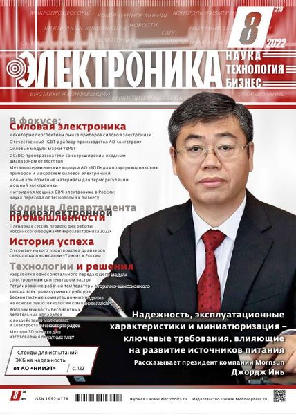 IPR SMART / Электроника. Наука, Технология, Бизнес. № 8