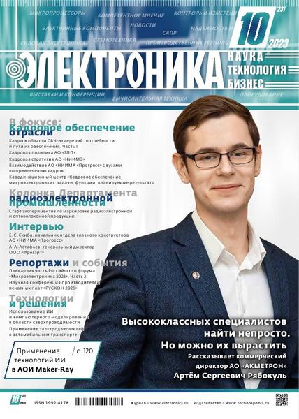 IPR SMART / Электроника. Наука, Технология, Бизнес. № 10