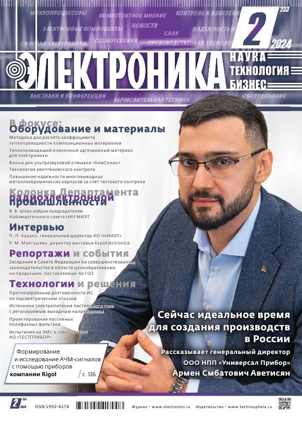 IPR SMART / Электроника. Наука, Технология, Бизнес. № 2
