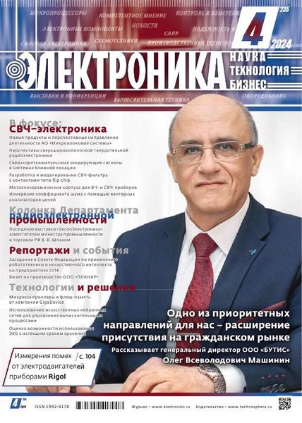 IPR SMART / Электроника. Наука, Технология, Бизнес. № 4