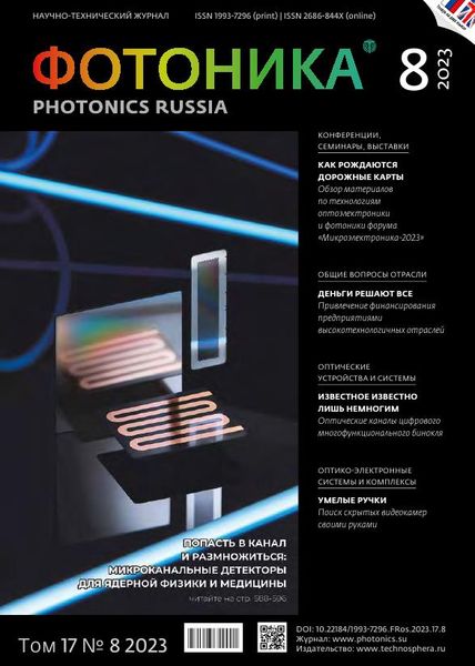 IPR SMART / Фотоника. № 8