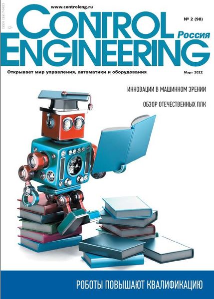 IPR SMART / Control Engineering Россия. № 2