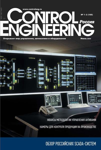 IPR SMART / Control Engineering Россия. № 1-2