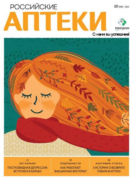 IPR SMART / Российские аптеки. № 10