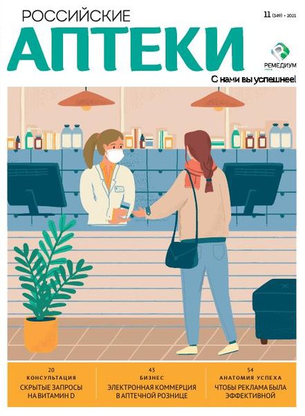 IPR SMART / Российские аптеки. № 11