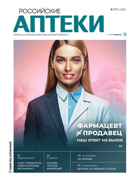 IPR SMART / Российские аптеки. № 9