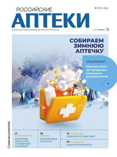 IPR SMART / Российские аптеки. № 11