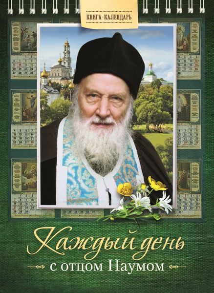 IPR SMART / Каждый день с отцом Наумом